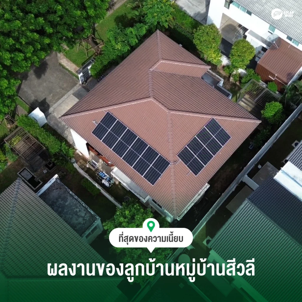 ผลงานของลูกบ้าน หมู่บ้านสีวลี ความภาคภูมิใจของ SOLAR WING - SOLARWING ...