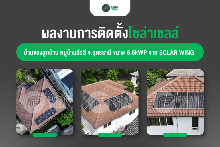 ติดโซล่าเซลล์ เอง ทำได้จริงไหม ? ข้อพิจารณาที่ต้องรู้ก่อนตัดสินใจติดตั้ง - SOLARWING - Make sure ...