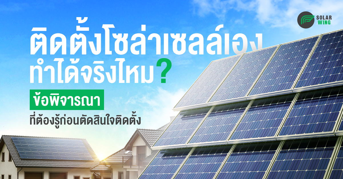 ติดโซล่าเซลล์ เอง ทำได้จริงไหม ? ข้อพิจารณาที่ต้องรู้ก่อนตัดสินใจติดตั้ง - SOLARWING - Make sure ...