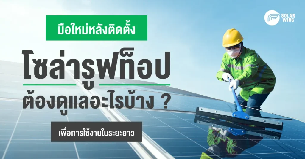 มือใหม่หลังติดตั้ง โซล่ารูฟท็อป ต้องดูแลอะไรบ้าง? เพื่อการใช้งานในระยะ ...