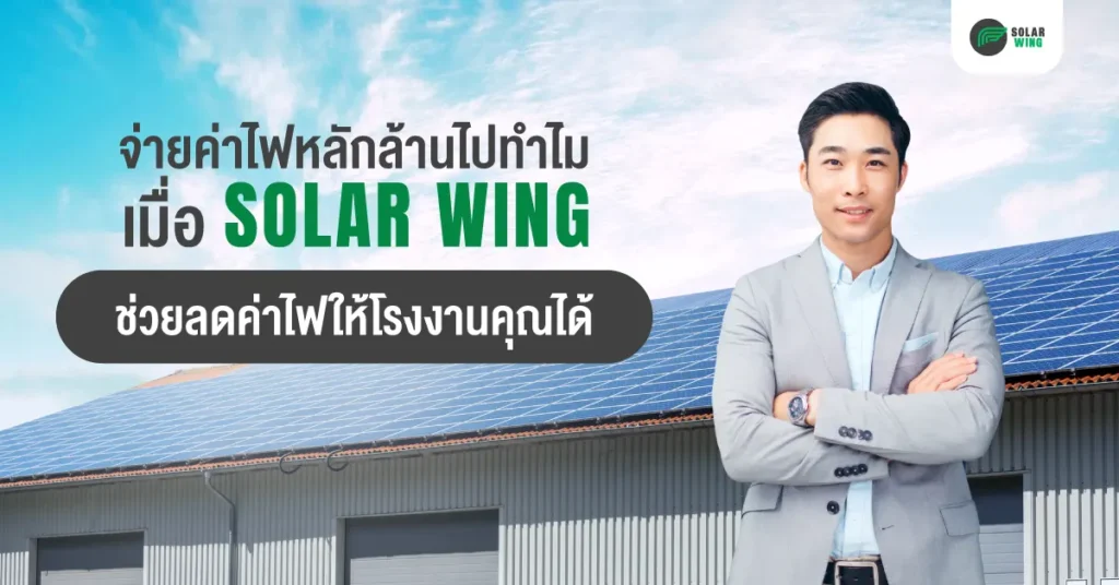 ลดค่าไฟโรงงาน หลักล้าน อย่างมีประสิทธิภาพด้วยโซลาร์เซลล์ จาก SOLAR WING ...