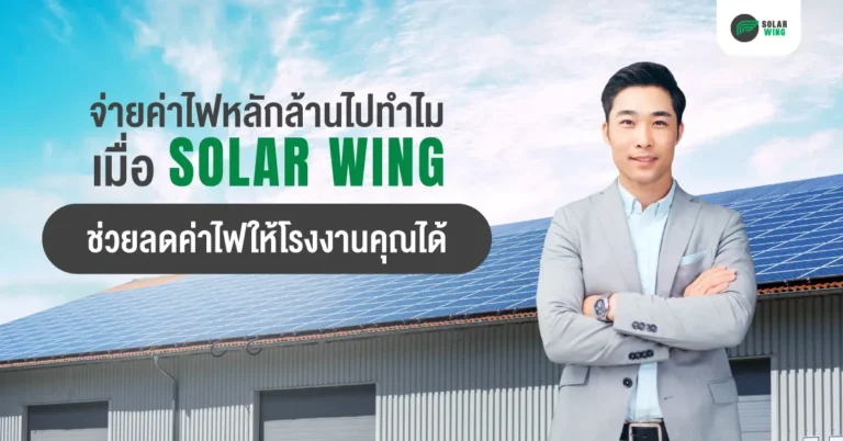 SOLAR WING ออกแบบ ติดตั้ง ดูแลบำรุง ระบบโซลาร์เซลล์แบบครบวงจร