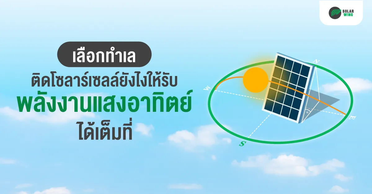 เลือกทำเลติดแผงโซลาร์เซลล์ยังไงให้รับ พลังงานแสงอาทิตย์ ได้เต็มที่ - SOLARWING - Make sure your ...