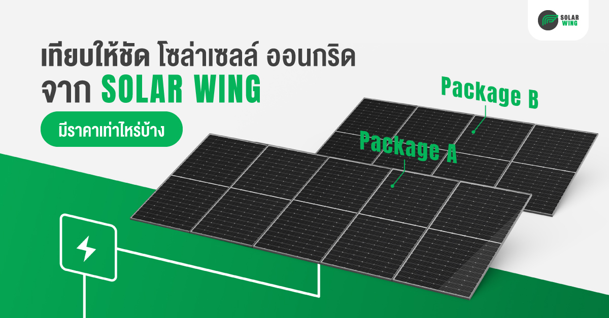 เทียบให้ชัด โซล่าเซลล์ ออนกริด จาก SOLAR WING มีราคาเท่าไหร่บ้าง ...