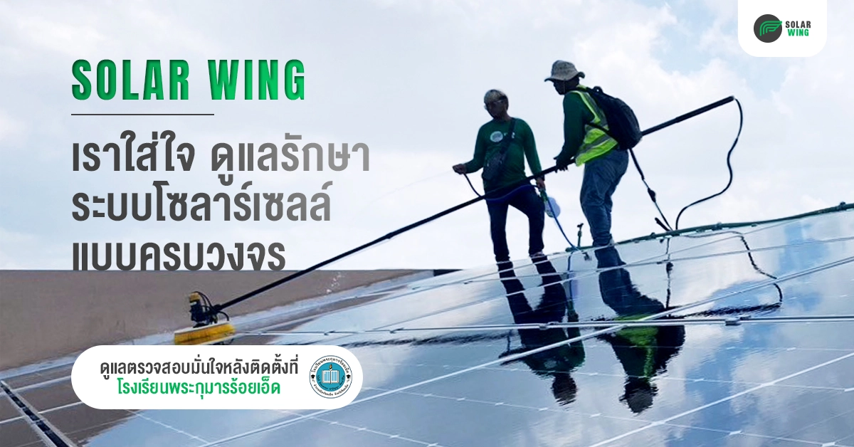 SOLAR WING ดูแลตรวจสอบโซลาร์เซลล์ ที่ โรงเรียนพระกุมารร้อยเอ็ด