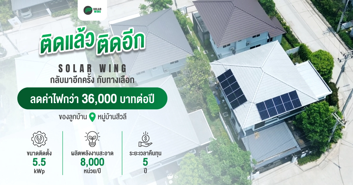 SOLAR WING ลคค่าไฟกว่า 36,000 บาทต่อปี ของลูกบ้าน หมู่บ้านสีวลี