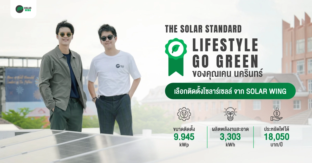 จาก The Standard สู่ The Solar Standard ของคุณ เคน นครินทร์