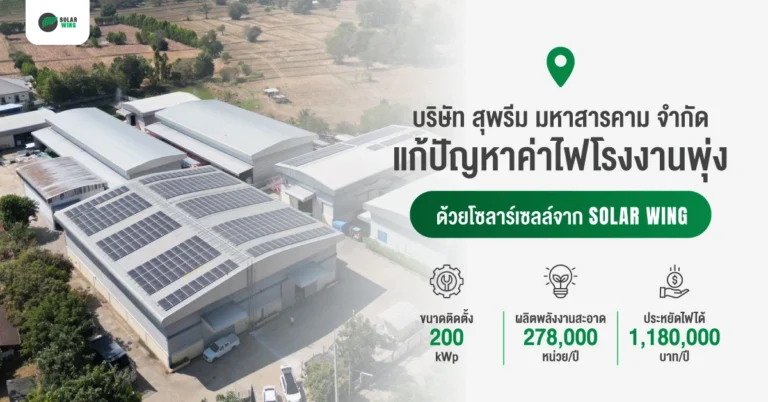 Solar wing: ผู้เชี่ยวชาญด้านการติดตั้งโซลาร์เซลล์ครบวงจร