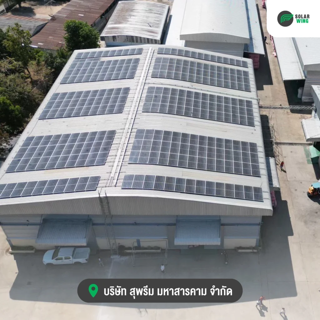 บริษัท สุพรีม มหาสารคาม แก้ปัญหา ค่าไฟโรงงาน พุ่งด้วยโซลาร์เซลล์