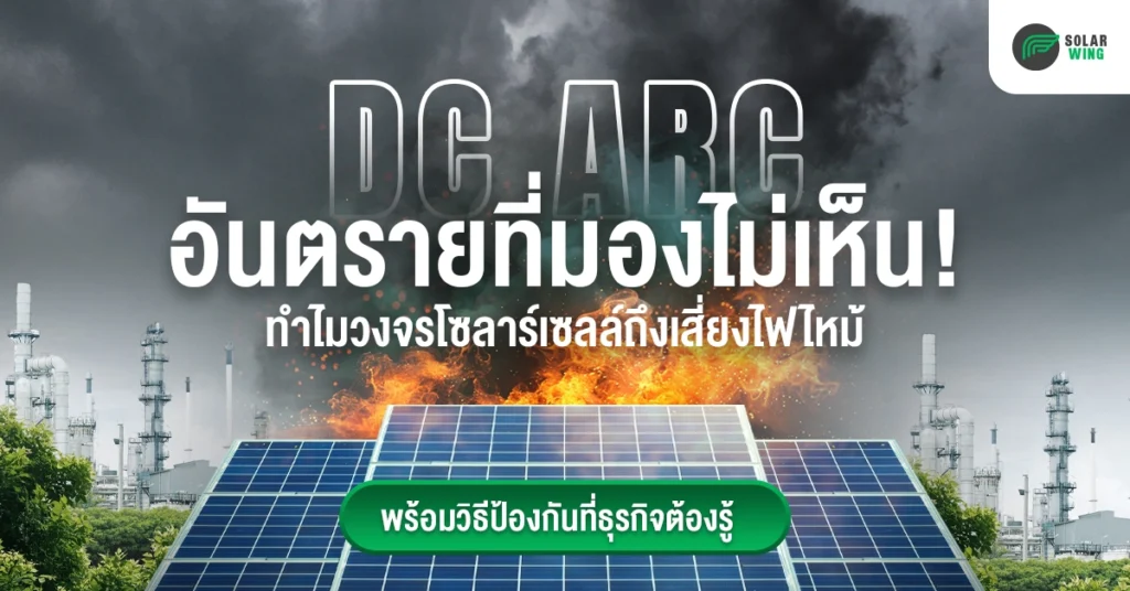 DC Arc อันตรายที่มองไม่เห็น ทำไมวงจรโซลาร์เซลล์ถึงเสี่ยงไฟไหม้
